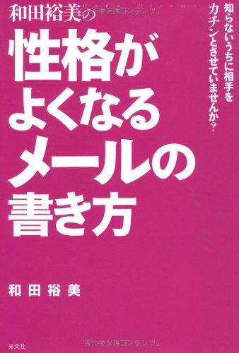 和田裕美の性格がよくなるメールの書き方―知らないうちに相手をカチンとさせていませんか?【 ご注文確定のタイミングについて 】 商品は他サイトでも販売しているため、在庫反映にタイムラグが生じる場合がございます。入れ違いで完売となった際は、速や...
