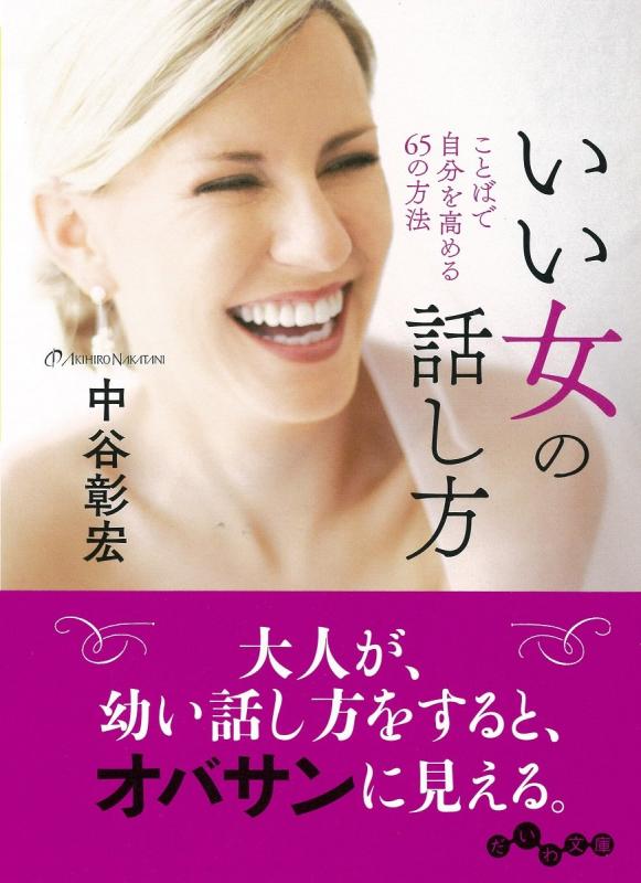いい女の話し方~言葉で自分を高める65の方法 (だいわ文庫 D 135-11)【 ご注文確定のタイミングについて 】 商品は他サイトでも販売しているため、在庫反映にタイムラグが生じる場合がございます。入れ違いで完売となった際は、速やかにメー...