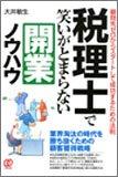 税理士で笑いがとまらない開業ノウハウ: 顧問先ゼロからスタートして成功するための法則【 ご注文確定のタイミングについて 】 商品は他サイトでも販売しているため、在庫反映にタイムラグが生じる場合がございます。入れ違いで完売となった際は、速やか...
