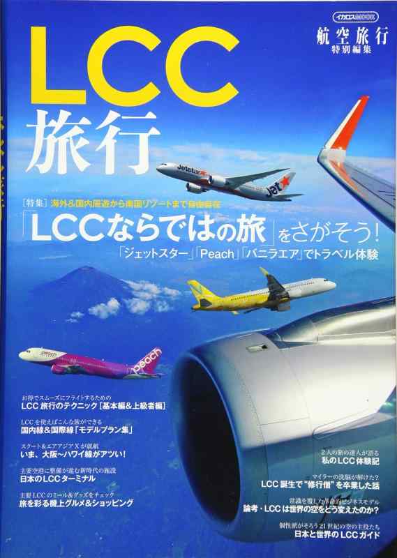 LCC旅行 (イカロス・ムック)【 ご注文確定のタイミングについて 】 商品は他サイトでも販売しているため、在庫反映にタイムラグが生じる場合がございます。入れ違いで完売となった際は、速やかにメールでご連絡の上、キャンセルのお手続きをさせてい...