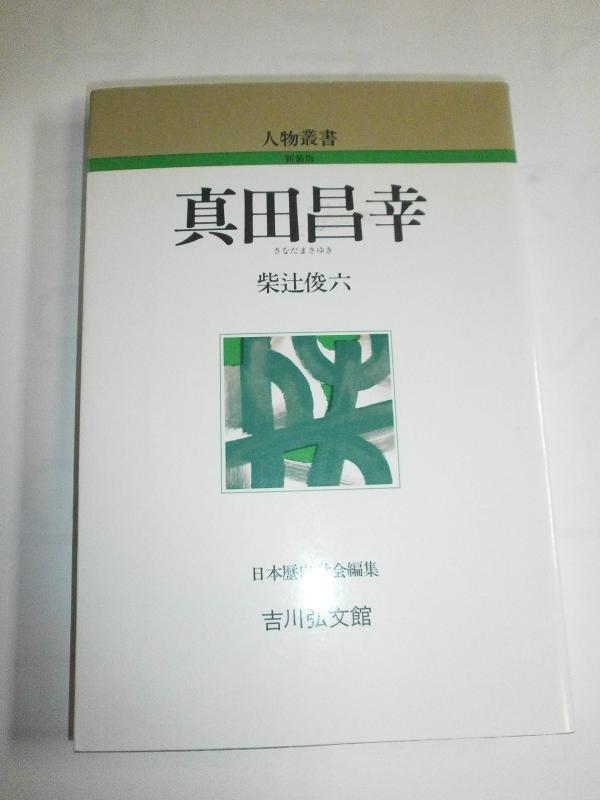 真田昌幸 (人物叢書 新装版)【 ご注文確定のタイミングについて 】 商品は他サイトでも販売しているため、在庫反映にタイムラグが生じる場合がございます。入れ違いで完売となった際は、速やかにメールでご連絡の上、キャンセルのお手続きをさせていた...