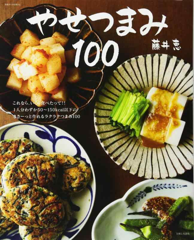 やせつまみ100 (別冊すてきな奥さん)【 ご注文確定のタイミングについて 】 商品は他サイトでも販売しているため、在庫反映にタイムラグが生じる場合がございます。入れ違いで完売となった際は、速やかにメールでご連絡の上、キャンセルのお手続きを...
