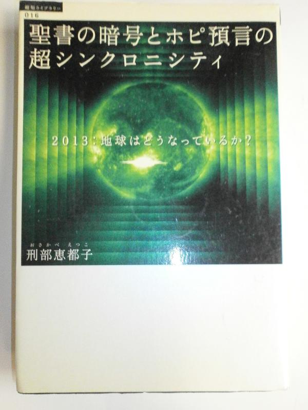 聖書の暗号とホピ預言の超シンクロニシティ: 2013:地球はどうなっているか? (超知ライブラリー 16)【 ご注文確定のタイミングについて 】 商品は他サイトでも販売しているため、在庫反映にタイムラグが生じる場合がございます。入れ違いで完...