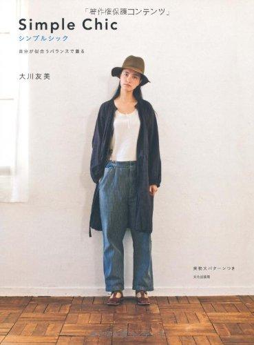 シンプルシック　Simple Chic －自分が似合うバランスで着る－【 ご注文確定のタイミングについて 】 商品は他サイトでも販売しているため、在庫反映にタイムラグが生じる場合がございます。入れ違いで完売となった際は、速やかにメールでご連...