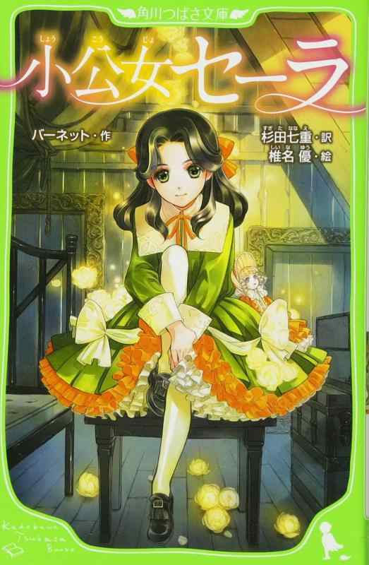 小公女セーラ (角川つばさ文庫)【 ご注文確定のタイミングについて 】 商品は他サイトでも販売しているため、在庫反映にタイムラグが生じる場合がございます。入れ違いで完売となった際は、速やかにメールでご連絡の上、キャンセルのお手続きをさせてい...