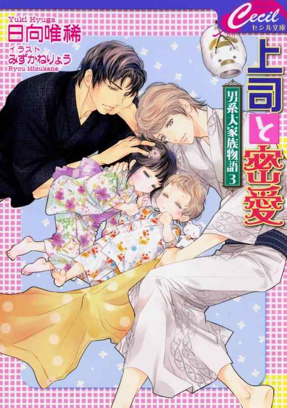 上司と密愛: 男系大家族物語3 (セシル文庫 ひ 2-7)【 ご注文確定のタイミングについて 】 商品は他サイトでも販売しているため、在庫反映にタイムラグが生じる場合がございます。入れ違いで完売となった際は、速やかにメールでご連絡の上、キャ...