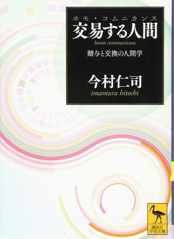 交易する人間(ホモ・コムニカンス) 贈与と交換の人間学 (講談社学術文庫 2363)【 ご注文確定のタイミングについて 】 商品は他サイトでも販売しているため、在庫反映にタイムラグが生じる場合がございます。入れ違いで完売となった際は、速やか...