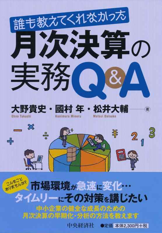 誰も教えてくれなかった 月次決算の実務Q&amp;A【 ご注文確定のタイミングについて 】 商品は他サイトでも販売しているため、在庫反映にタイムラグが生じる場合がございます。入れ違いで完売となった際は、速やかにメールでご連絡の上、キャンセル...