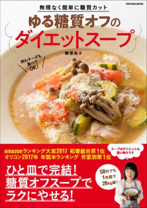ゆる糖質オフのダイエットスープ (扶桑社ムック)【 ご注文確定のタイミングについて 】 商品は他サイトでも販売しているため、在庫反映にタイムラグが生じる場合がございます。入れ違いで完売となった際は、速やかにメールでご連絡の上、キャンセルのお...