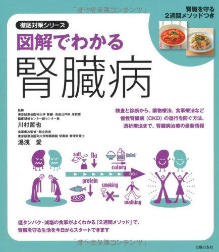 図解でわかる腎臓病―腎臓を守る2週間メソッドつき (徹底対策シリーズ)【 ご注文確定のタイミングについて 】 商品は他サイトでも販売しているため、在庫反映にタイムラグが生じる場合がございます。入れ違いで完売となった際は、速やかにメールでご連...