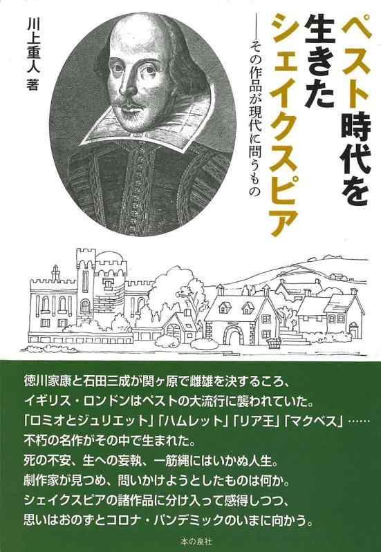 ペスト時代を生きたシェイクスピアーその作品が現代に問うもの【 ご注文確定のタイミングについて 】 商品は他サイトでも販売しているため、在庫反映にタイムラグが生じる場合がございます。入れ違いで完売となった際は、速やかにメールでご連絡の上、キャ...