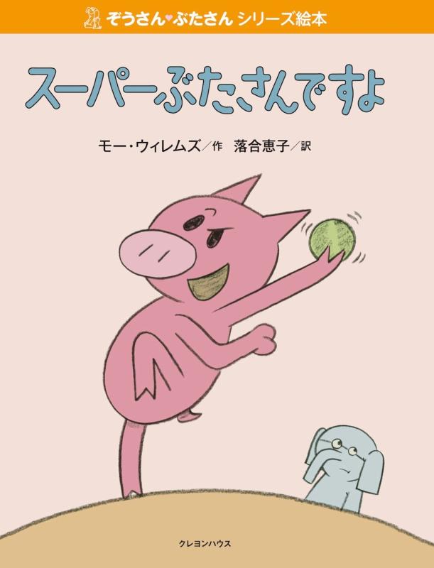 スーパーぶたさんですよ (ぞうさん・ぶたさんシリーズ絵本)【 ご注文確定のタイミングについて 】 商品は他サイトでも販売しているため、在庫反映にタイムラグが生じる場合がございます。入れ違いで完売となった際は、速やかにメールでご連絡の上、キャ...