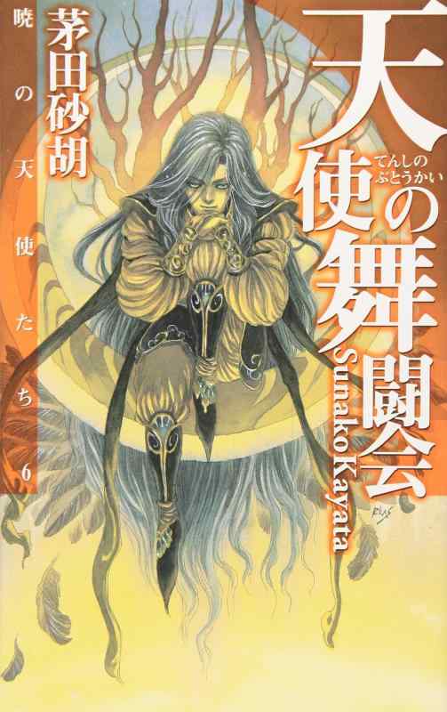 天使の舞闘会: 暁の天使たち6 (C・NovelsFantasia か 1-35)【 ご注文確定のタイミングについて 】 商品は他サイトでも販売しているため、在庫反映にタイムラグが生じる場合がございます。入れ違いで完売となった際は、速やかに...