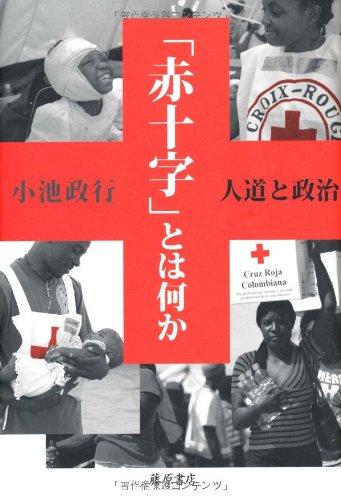 「赤十字」とは何か―人道と政治【 ご注文確定のタイミングについて 】 商品は他サイトでも販売しているため、在庫反映にタイムラグが生じる場合がございます。入れ違いで完売となった際は、速やかにメールでご連絡の上、キャンセルのお手続きをさせていた...