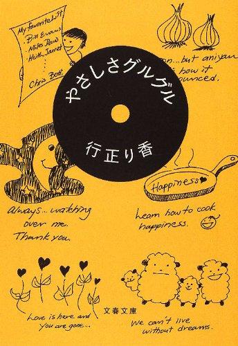 やさしさグルグル (文春文庫 ゆ 10-1)【 ご注文確定のタイミングについて 】 商品は他サイトでも販売しているため、在庫反映にタイムラグが生じる場合がございます。入れ違いで完売となった際は、速やかにメールでご連絡の上、キャンセルのお手続...