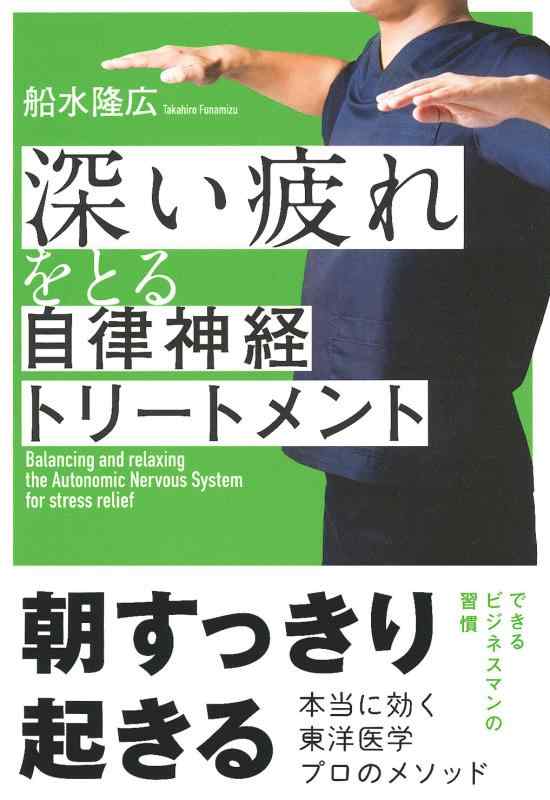 深い疲れをとる自律神経トリートメント【 ご注文確定のタイミングについて 】 商品は他サイトでも販売しているため、在庫反映にタイムラグが生じる場合がございます。入れ違いで完売となった際は、速やかにメールでご連絡の上、キャンセルのお手続きをさせ...