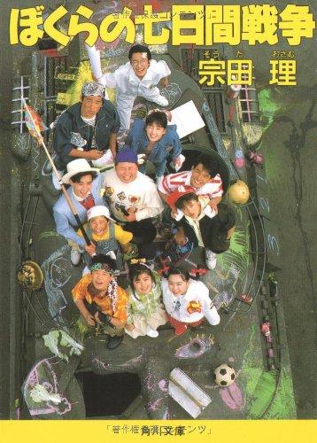 ぼくらの七日間戦争 (角川文庫)【 ご注文確定のタイミングについて 】 商品は他サイトでも販売しているため、在庫反映にタイムラグが生じる場合がございます。入れ違いで完売となった際は、速やかにメールでご連絡の上、キャンセルのお手続きをさせてい...