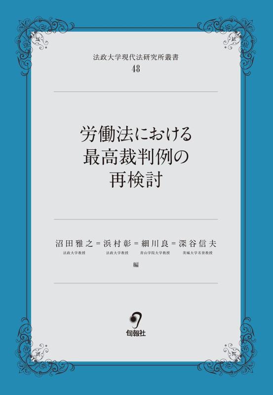 労働法における最高裁判例の再検討 (法政大学現代法研究所叢書 48)【 ご注文確定のタイミングについて 】 商品は他サイトでも販売しているため、在庫反映にタイムラグが生じる場合がございます。入れ違いで完売となった際は、速やかにメールでご連絡...