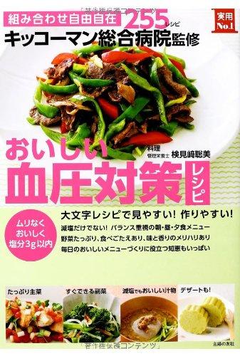 キッコーマン総合病院監修 おいしい血圧対策レシピ (主婦の友実用No.1シリーズ)【 ご注文確定のタイミングについて 】 商品は他サイトでも販売しているため、在庫反映にタイムラグが生じる場合がございます。入れ違いで完売となった際は、速やかに...