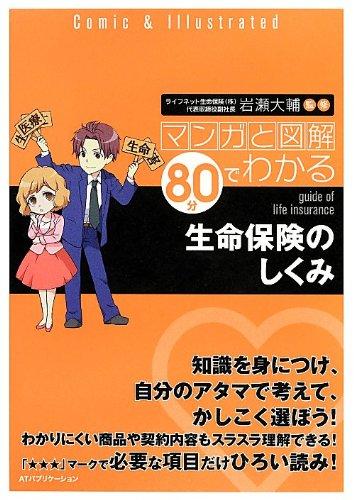 マンガと図解80分でわかる生命保険のしくみ (マンガと図解80分でわかるシリーズ)【 ご注文確定のタイミングについて 】 商品は他サイトでも販売しているため、在庫反映にタイムラグが生じる場合がございます。入れ違いで完売となった際は、速やかに...