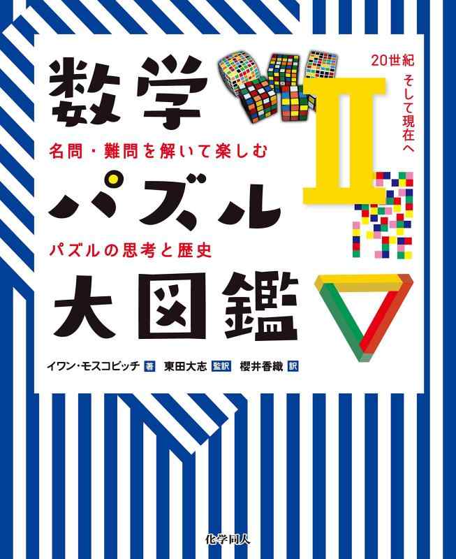 数学パズル大図鑑II（20世紀そして現在へ）: 名問・難問を解いて楽しむパズルの思考と歴史【 ご注文確定のタイミングについて 】 商品は他サイトでも販売しているため、在庫反映にタイムラグが生じる場合がございます。入れ違いで完売となった際は、...