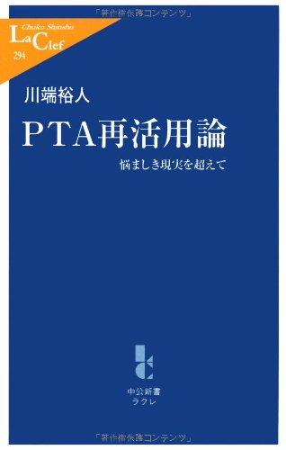 PTA再活用論: 悩ましき現実を超えて (中公新書ラクレ 294)【 ご注文確定のタイミングについて 】 商品は他サイトでも販売しているため、在庫反映にタイムラグが生じる場合がございます。入れ違いで完売となった際は、速やかにメールでご連絡の...