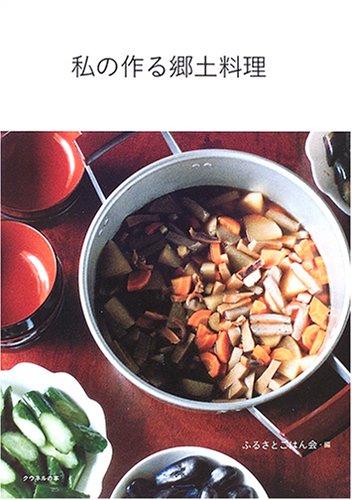 私の作る郷土料理【 ご注文確定のタイミングについて 】 商品は他サイトでも販売しているため、在庫反映にタイムラグが生じる場合がございます。入れ違いで完売となった際は、速やかにメールでご連絡の上、キャンセルのお手続きをさせていただきます。 【...
