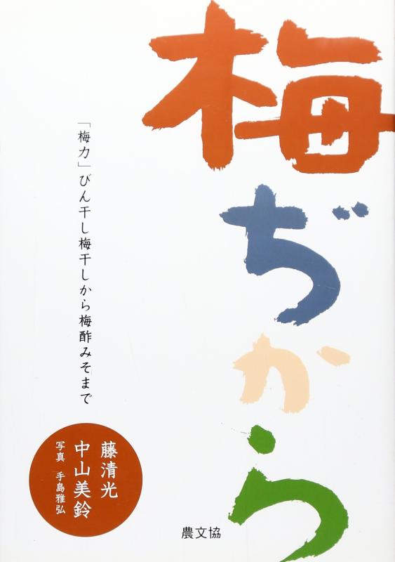 梅ぢから: 「梅力」びん干し梅干しから梅酢みそまで【 ご注文確定のタイミングについて 】 商品は他サイトでも販売しているため、在庫反映にタイムラグが生じる場合がございます。入れ違いで完売となった際は、速やかにメールでご連絡の上、キャンセルの...