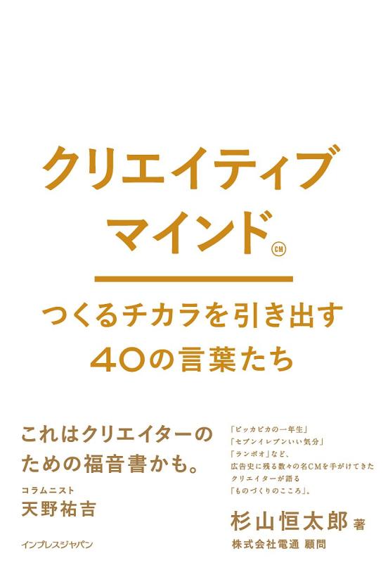 クリエイティブマインド つくるチカラを引き出す40の言葉たち【 ご注文確定のタイミングについて 】 商品は他サイトでも販売しているため、在庫反映にタイムラグが生じる場合がございます。入れ違いで完売となった際は、速やかにメールでご連絡の上、キ...