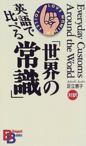 英語で比べる「世界の常識」 （講談社バイリンガル・ブックス）【 ご注文確定のタイミングについて 】 商品は他サイトでも販売しているため、在庫反映にタイムラグが生じる場合がございます。入れ違いで完売となった際は、速やかにメールでご連絡の上、キ...