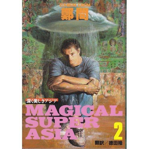 MAGICAL SUPER ASIA 深く美しきアジア 2 (2) デラックスコミックス【 ご注文確定のタイミングについて 】 商品は他サイトでも販売しているため、在庫反映にタイムラグが生じる場合がございます。入れ違いで完売となった際は、速...