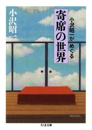 小沢昭一がめぐる寄席の世界 (ちくま文庫 お 36-8)【 ご注文確定のタイミングについて 】 商品は他サイトでも販売しているため、在庫反映にタイムラグが生じる場合がございます。入れ違いで完売となった際は、速やかにメールでご連絡の上、キャン...