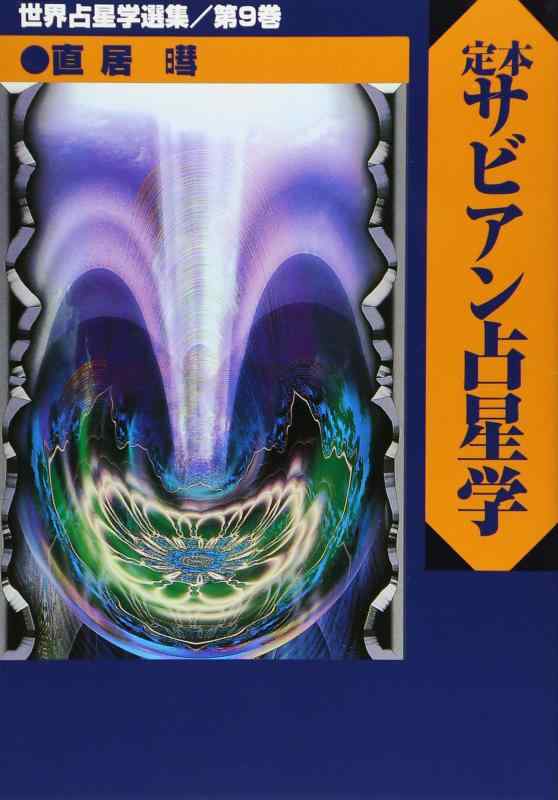 定本サビアン占星学: サビアンシンボルで知る人生の意味と目的 (世界占星学選集 第 9巻)【 ご注文確定のタイミングについて 】 商品は他サイトでも販売しているため、在庫反映にタイムラグが生じる場合がございます。入れ違いで完売となった際は、...