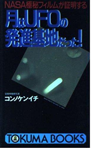 月はUFOの発進基地だった: NASA極秘フィルムが証明する (トクマブックス 620)【 ご注文確定のタイミングについて 】 商品は他サイトでも販売しているため、在庫反映にタイムラグが生じる場合がございます。入れ違いで完売となった際は、速...