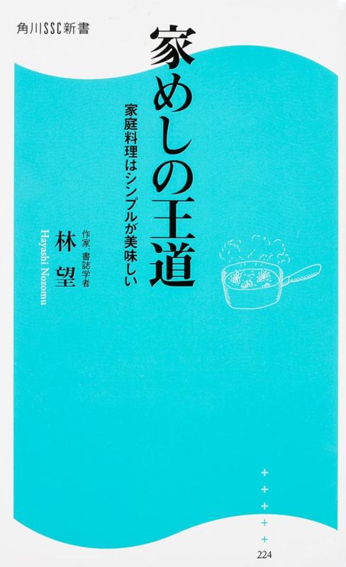 家めしの王道家庭料理はシンプルが美味しい (角川SSC新書)【 ご注文確定のタイミングについて 】 商品は他サイトでも販売しているため、在庫反映にタイムラグが生じる場合がございます。入れ違いで完売となった際は、速やかにメールでご連絡の上、キ...