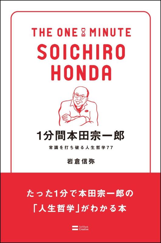 1分間本田宗一郎 常識を打ち破る人生哲学77 (1分間人物シリーズ)【 ご注文確定のタイミングについて 】 商品は他サイトでも販売しているため、在庫反映にタイムラグが生じる場合がございます。入れ違いで完売となった際は、速やかにメールでご連絡...