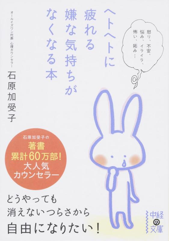 ヘトヘトに疲れる嫌な気持ちがなくなる本 (中経の文庫 い 26-1)【 ご注文確定のタイミングについて 】 商品は他サイトでも販売しているため、在庫反映にタイムラグが生じる場合がございます。入れ違いで完売となった際は、速やかにメールでご連絡...