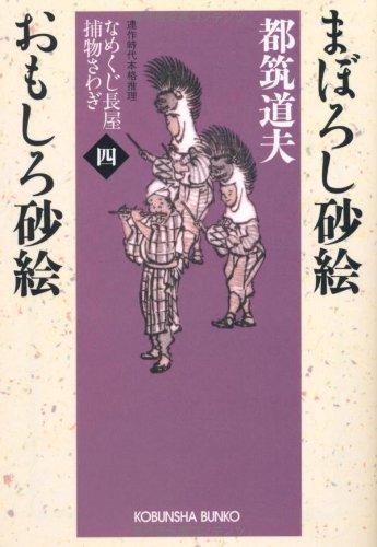 まぼろし砂絵おもしろ砂絵 (光文社文庫 つ 4-44 光文社時代小説文庫 なめくじ長屋捕物さわぎ)【 ご注文確定のタイミングについて 】 商品は他サイトでも販売しているため、在庫反映にタイムラグが生じる場合がございます。入れ違いで完売となっ...
