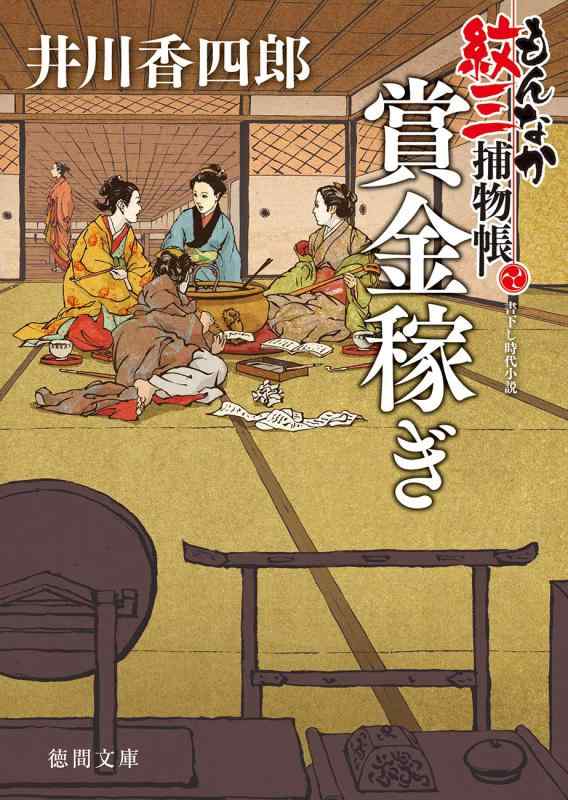 賞金稼ぎ: もんなか紋三捕物帳 (徳間文庫 い 44-25)【 ご注文確定のタイミングについて 】 商品は他サイトでも販売しているため、在庫反映にタイムラグが生じる場合がございます。入れ違いで完売となった際は、速やかにメールでご連絡の上、キ...
