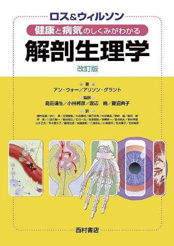 ロス&amp;ウィルソン健康と病気のしくみがわかる解剖生理学【 ご注文確定のタイミングについて 】 商品は他サイトでも販売しているため、在庫反映にタイムラグが生じる場合がございます。入れ違いで完売となった際は、速やかにメールでご連絡の上、キ...