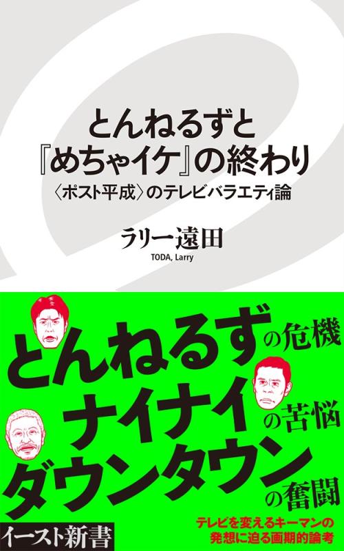 とんねるずと『めちゃイケ』の終わり 〈ポスト平成〉のテレビバラエティ論 (イースト新書)【 ご注文確定のタイミングについて 】 商品は他サイトでも販売しているため、在庫反映にタイムラグが生じる場合がございます。入れ違いで完売となった際は、速...
