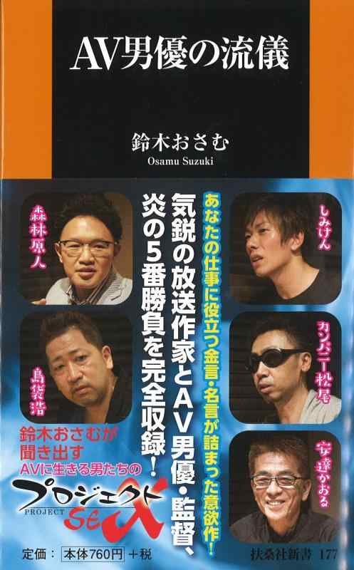 AV男優の流儀 (扶桑社新書)【 ご注文確定のタイミングについて 】 商品は他サイトでも販売しているため、在庫反映にタイムラグが生じる場合がございます。入れ違いで完売となった際は、速やかにメールでご連絡の上、キャンセルのお手続きをさせていた...