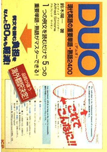 DUO: 現代英語の重要単語・熟語2400【 ご注文確定のタイミングについて 】 商品は他サイトでも販売しているため、在庫反映にタイムラグが生じる場合がございます。入れ違いで完売となった際は、速やかにメールでご連絡の上、キャンセルのお手続き...