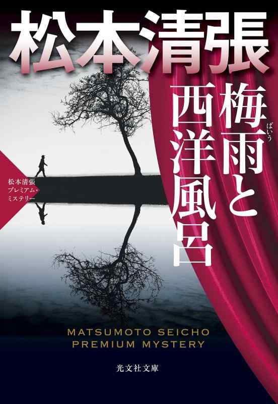 梅雨と西洋風呂: 松本清張プレミアム・ミステリー (光文社文庫 ま 1-43 光文社文庫プレミアム 松本清張プレミアム・ミ)【 ご注文確定のタイミングについて 】 商品は他サイトでも販売しているため、在庫反映にタイムラグが生じる場合がござい...