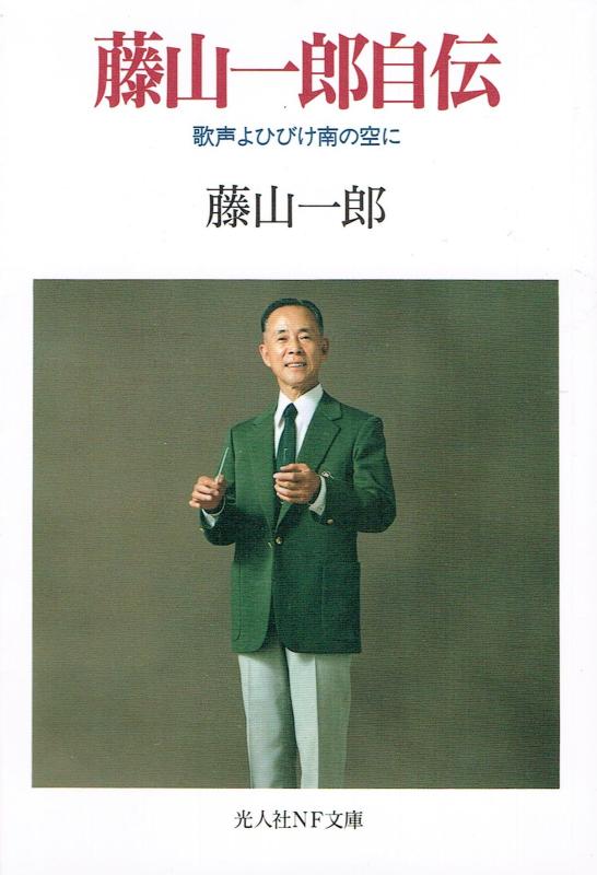 藤山一郎自伝: 歌声よひびけ南の空に (光人社ノンフィクション文庫 28)【 ご注文確定のタイミングについて 】 商品は他サイトでも販売しているため、在庫反映にタイムラグが生じる場合がございます。入れ違いで完売となった際は、速やかにメールで...