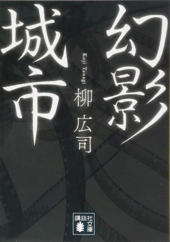 幻影城市 (講談社文庫 や 60-5)【 ご注文確定のタイミングについて 】 商品は他サイトでも販売しているため、在庫反映にタイムラグが生じる場合がございます。入れ違いで完売となった際は、速やかにメールでご連絡の上、キャンセルのお手続きをさ...
