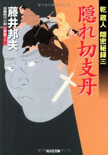 隠れ切支丹: 乾 蔵人 隠密秘録(三) (光文社文庫 ふ 20-10 光文社時代小説文庫 乾蔵人隠密秘録 3)【 ご注文確定のタイミングについて 】 商品は他サイトでも販売しているため、在庫反映にタイムラグが生じる場合がございます。入れ違い...