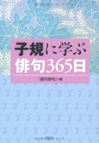 子規に学ぶ　俳句365日【 ご注文確定のタイミングについて 】 商品は他サイトでも販売しているため、在庫反映にタイムラグが生じる場合がございます。入れ違いで完売となった際は、速やかにメールでご連絡の上、キャンセルのお手続きをさせていただきま...