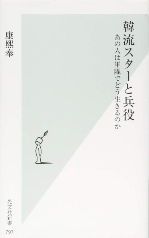 韓流スターと兵役 あの人は軍隊でどう生きるのか (光文社新書)【 ご注文確定のタイミングについて 】 商品は他サイトでも販売しているため、在庫反映にタイムラグが生じる場合がございます。入れ違いで完売となった際は、速やかにメールでご連絡の上、...
