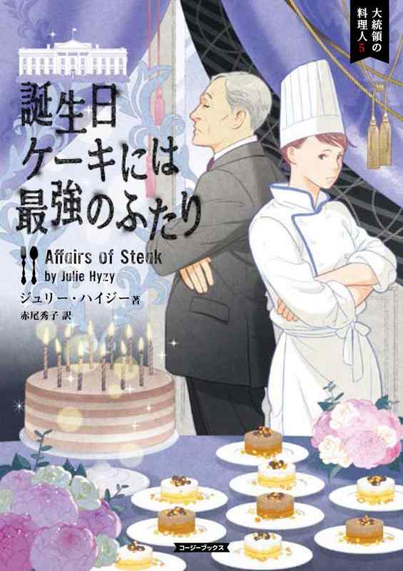 誕生日ケーキには最強のふたり (コージーブックス)【 ご注文確定のタイミングについて 】 商品は他サイトでも販売しているため、在庫反映にタイムラグが生じる場合がございます。入れ違いで完売となった際は、速やかにメールでご連絡の上、キャンセルの...